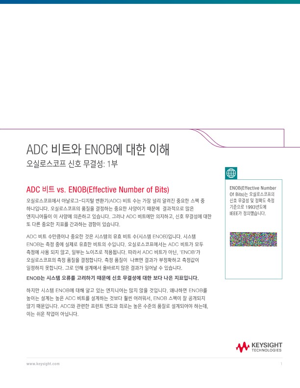 ADC 비트와 ENOB에 대한 이해 | 키사이트 Keysight PDF Asset Page | Keysight